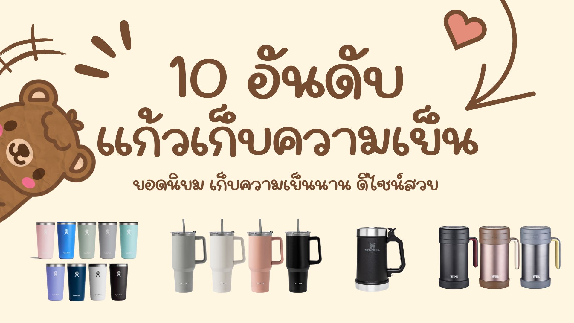 10 อันดับ แก้วเก็บความเย็น ยอดนิยม เก็บความเย็นนาน ดีไซน์สวย - KaninReview