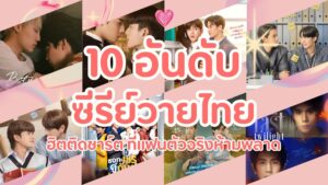 10 อันดับ ซีรีย์วายไทย ฮิตติดชาร์ต ที่แฟนตัวจริงห้ามพลาด - KaninReview